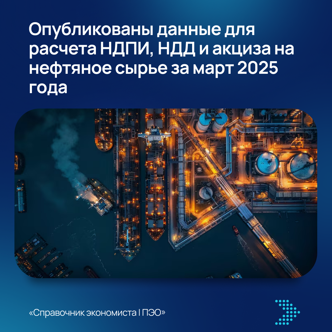 Опубликованы данные для расчета НДПИ, НДД и акциза на нефтяное сырье за март 2025 года :: Profiz.ru